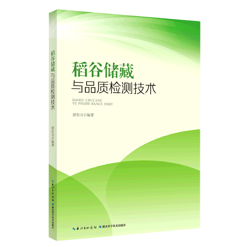 稻谷储藏与品质检测技术