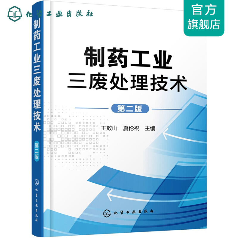 制药工业三废处理技术（第二版）
