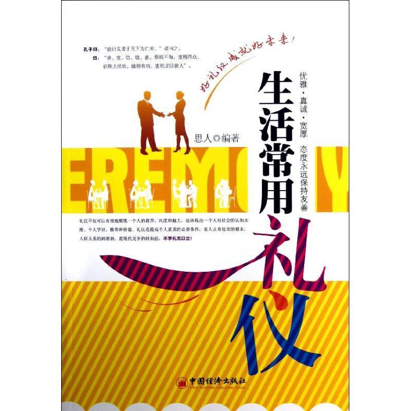 生活常用礼仪 思人著