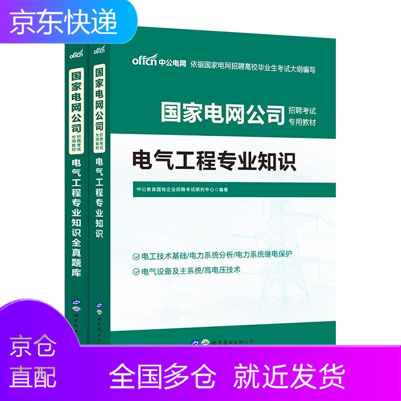 中公国家电网招聘考试用书2023年国家电网公司招聘考试专用教材综合知识全真题库全国通用