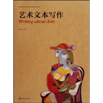 艺术文本写作 滕小松 著 湖南美术出版社