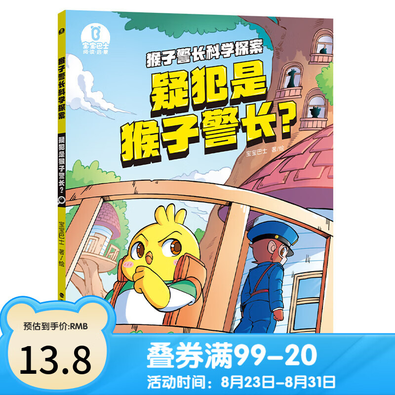 宝宝巴士图书猴子警长探案记儿童侦探小说1-2年级小学生注音版漫画书趣味推理故事绘本 猴子警长漫画书5-疑犯是猴子警长？