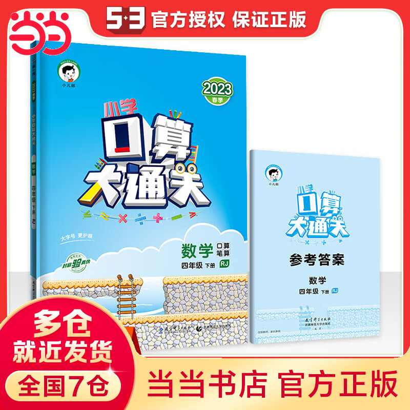 小学口算大通关 数学 四年级下册 RJ 人教版 2023春季 含参考答案