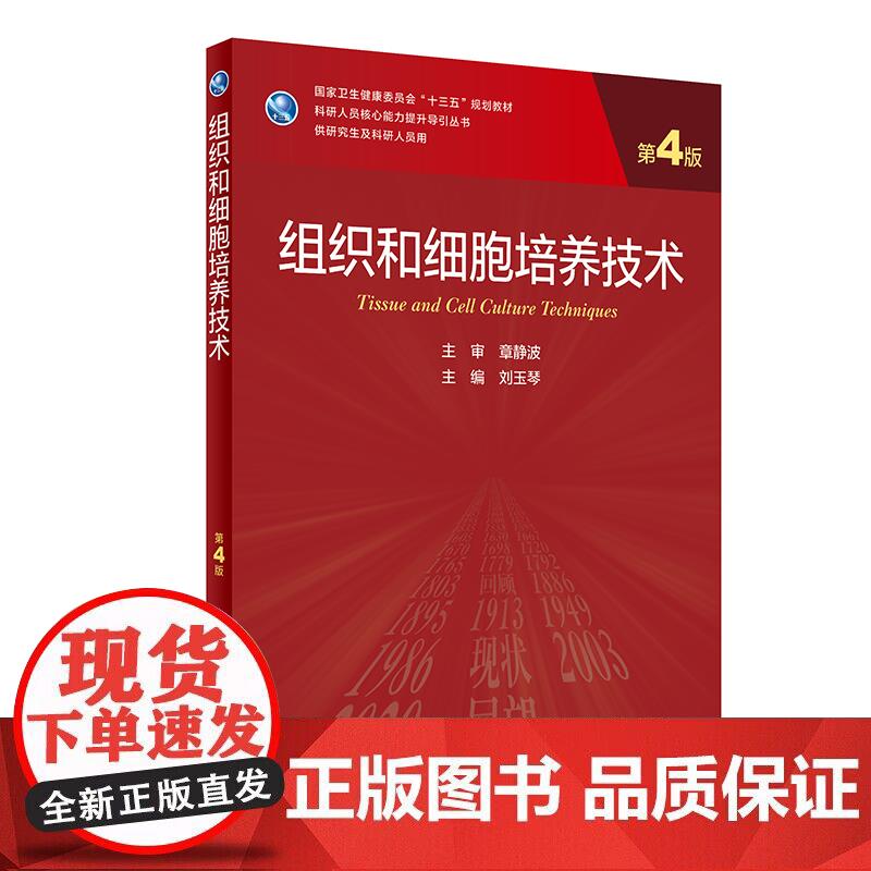 组织和细胞培养技术（第4版研究生）