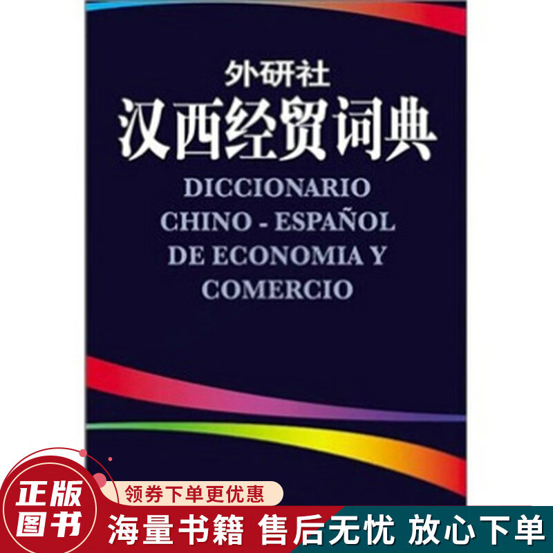 汉西经贸词典