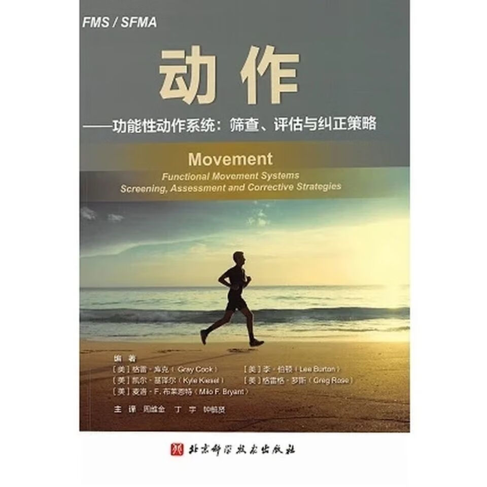 动作 功能性动作系统 筛查、评估与纠正策略_