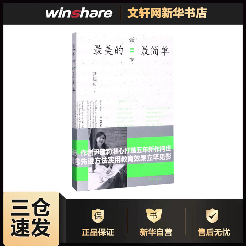 最美的教育最简单 尹建莉的书