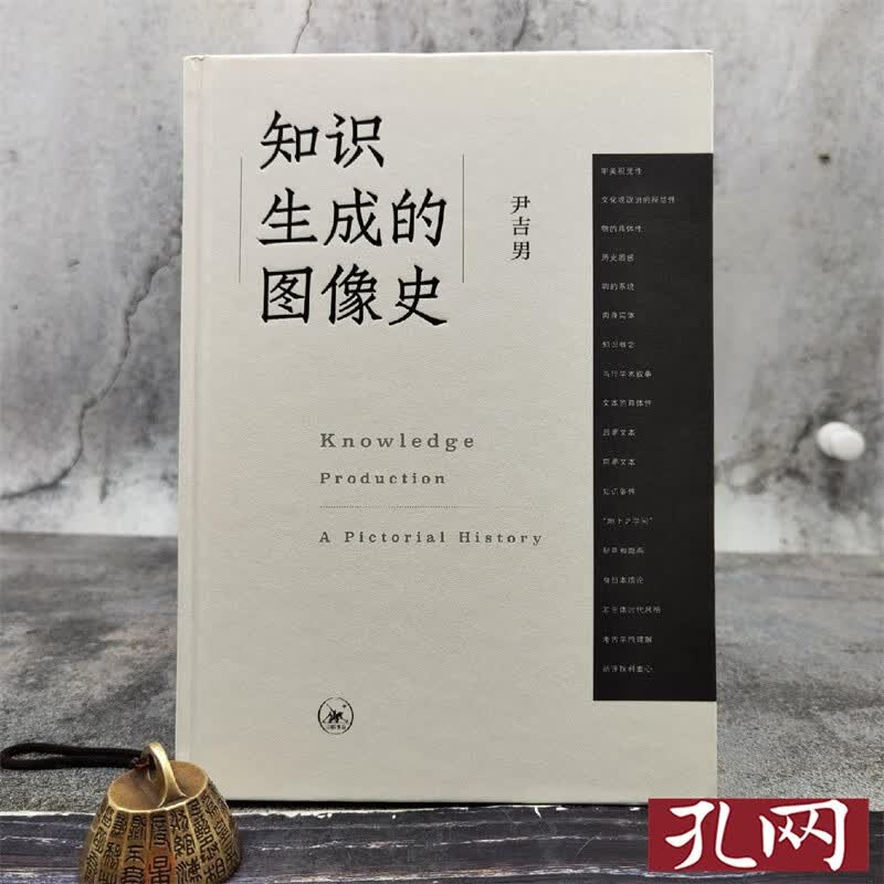 【名家亲签】知识生成的图像史 尹吉男签名+钤印 (16开精装 ;一版一印)