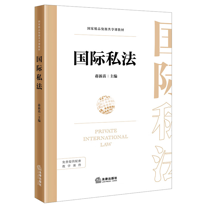 国际私法