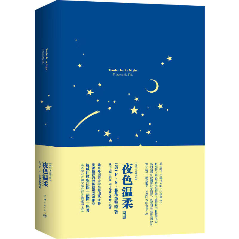 夜色温柔 软精装 名师注释英文原版 《了不起的盖茨比》作者菲茨杰拉德的封山之作!生动地反映了20年代“美国梦”的破灭!