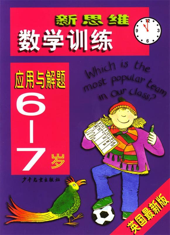 新思维数学训练·应用与解题6-7岁