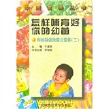 怎样哺育好你的幼苗:和妈妈谈胎婴儿营养2