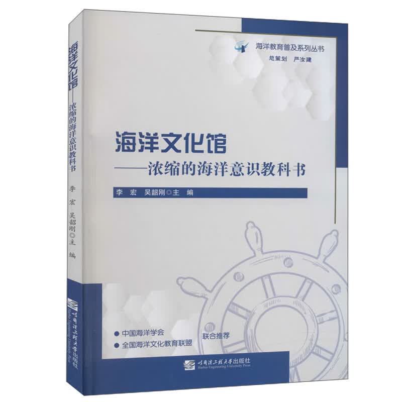 海洋文化馆 哈尔滨工程大学 9787566128690