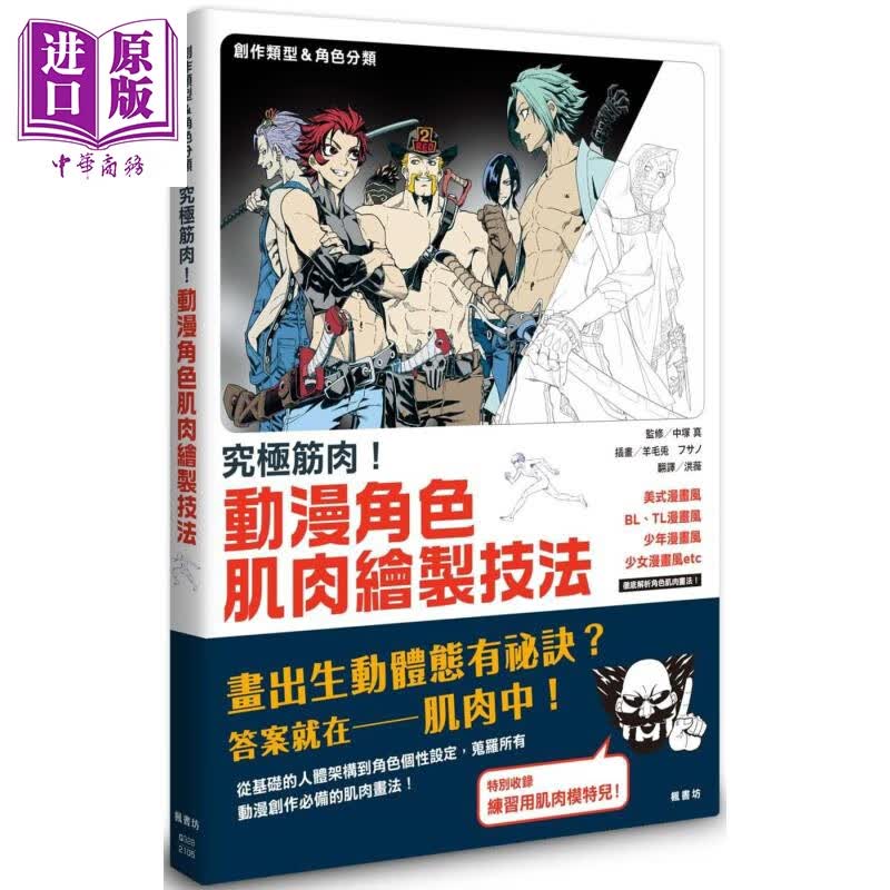 究极筋肉！动漫角色肌肉绘制技法 港台艺术原版 中塚真 枫书坊出版 绘画方法/漫画技法