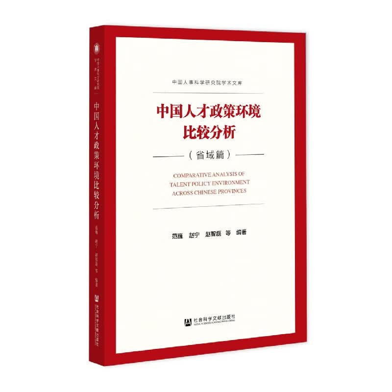 中国人才政策环境比较分析(省域篇)