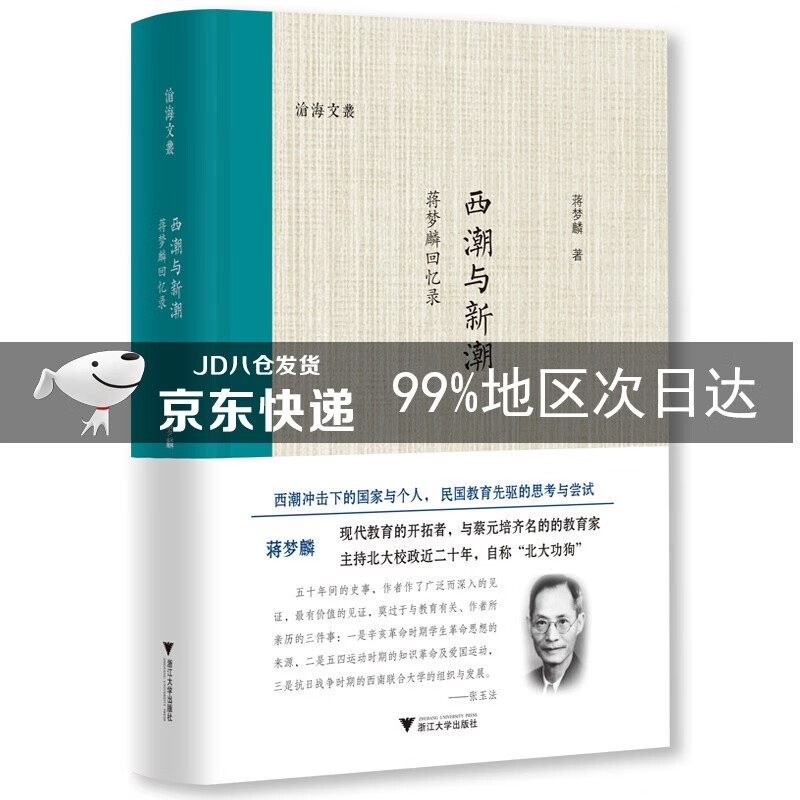 西潮与新潮——蒋梦麟回忆录 西潮与新潮——蒋梦麟回忆录