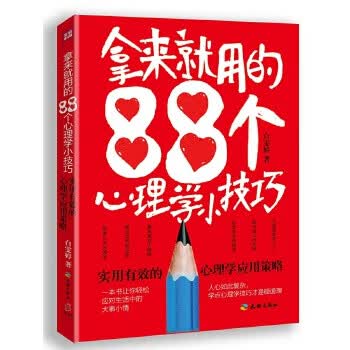 拿来就用的88个心理学小技巧 白雯婷