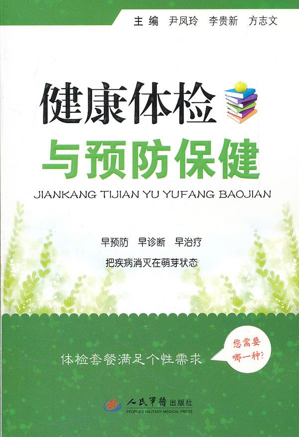 健康体检与预防保健