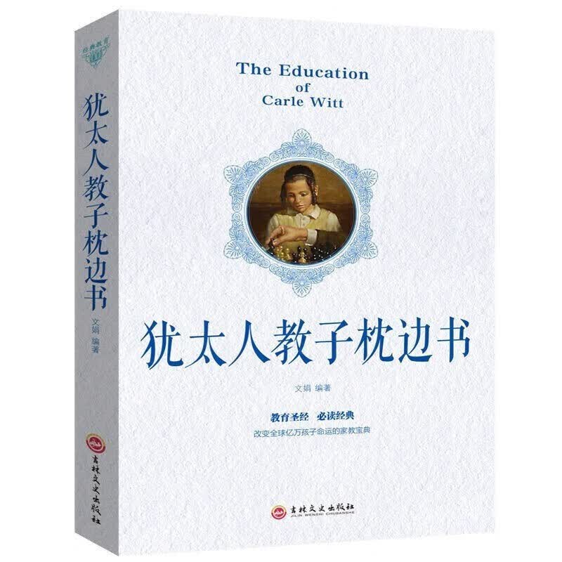 犹太人教子枕边书 有心的父母都能培养出好孩子 都能培育出好孩子 正面管教 家教亲子幼儿教育儿童心理学