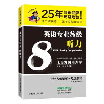 冲击波英语专业八级 英语专业8级听力