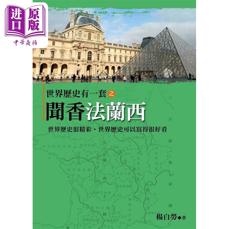 世界历史有一套之闻香法兰西 港台原版 杨白劳 大地