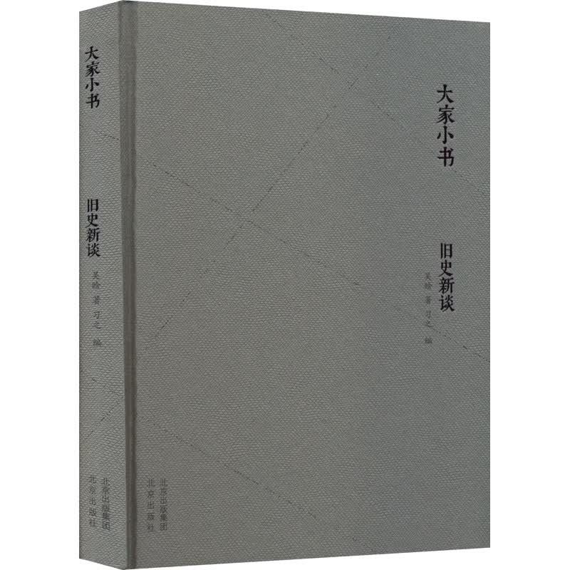 旧史新谈