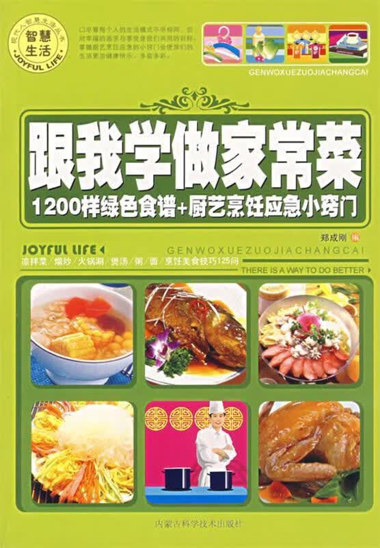 跟我学做家常菜1200样 9787538011449