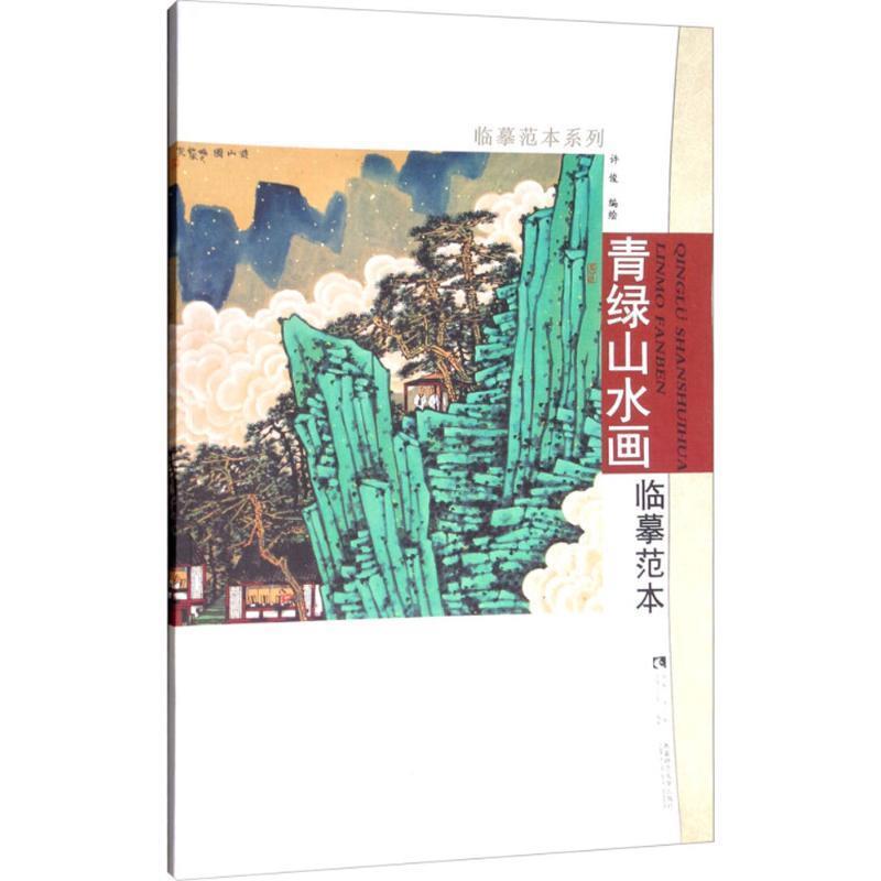 青绿山水画临摹范本