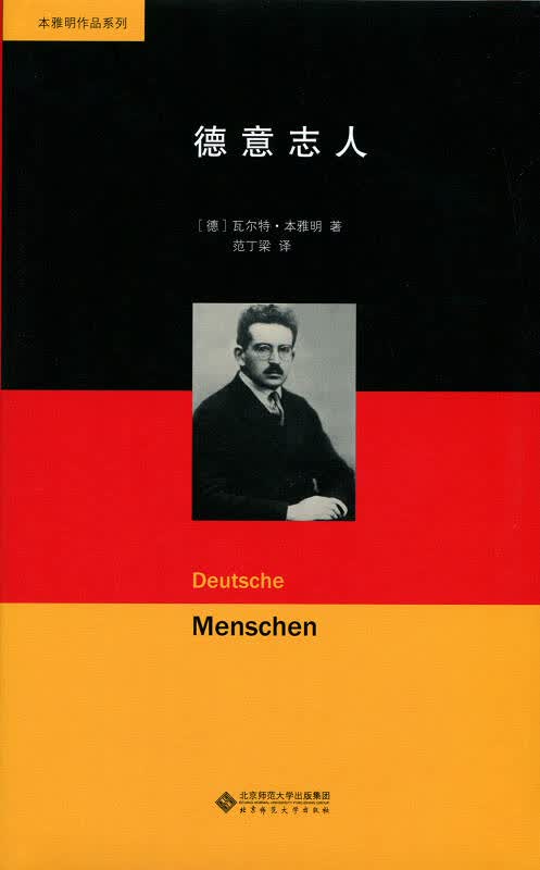 本雅明作品系列 德意志人