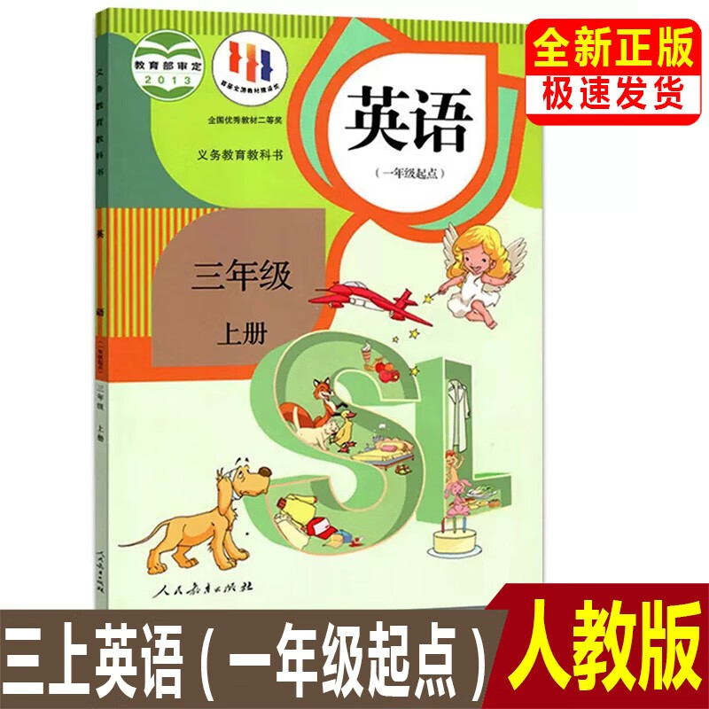 现货 小学三年级上册英语书人教版 一年级起点小学生课本教材新起点SL 人民教育出版社 三年级上册英语(一年级起点)教科书