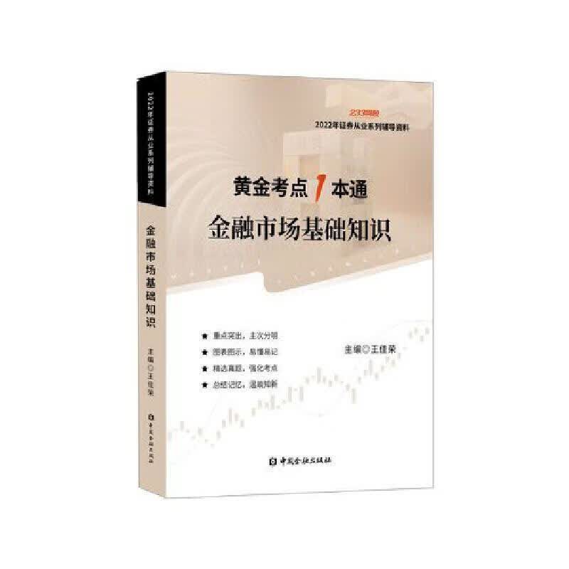 黄金考点1本通-金融市场基础知识王佳荣中国金融出版社9787522015286 考试书籍