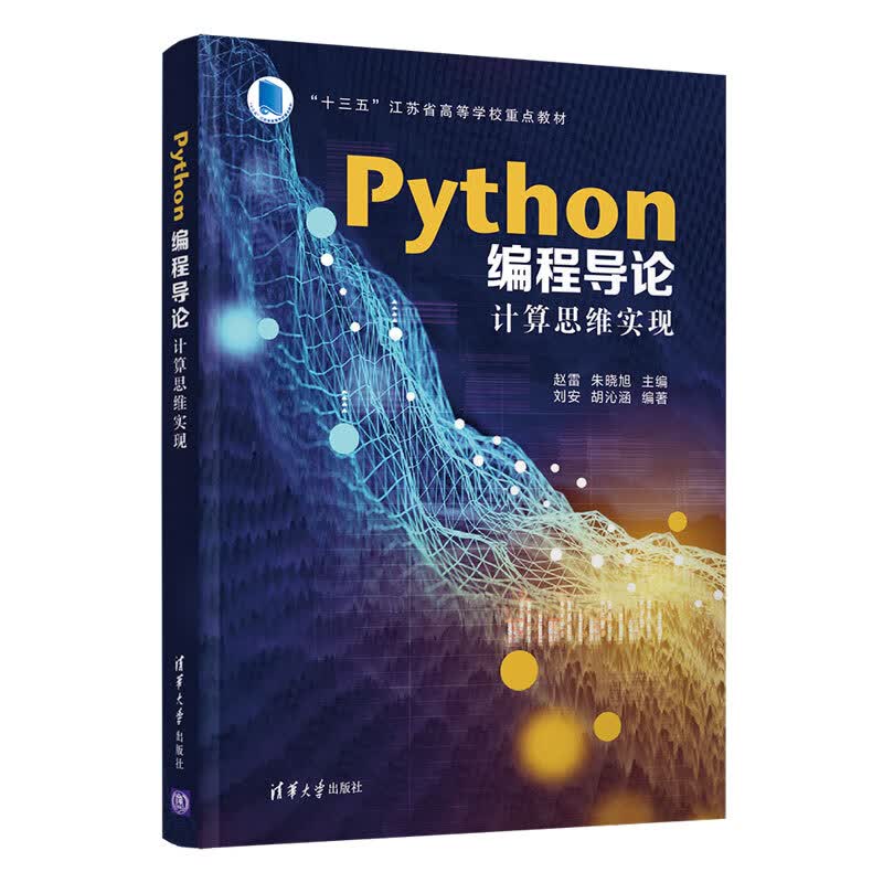 书籍 Python编程导论计算思维实现赵雷朱晓旭刘安胡沁涵清华大学出版社9787302601616