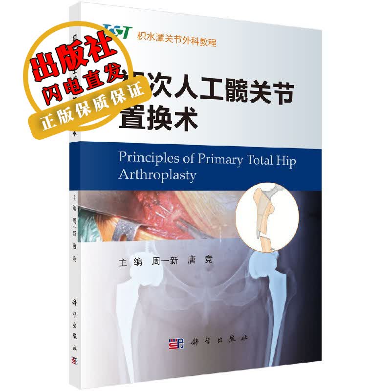 初次人工髋关节置换术/周一新,唐竞