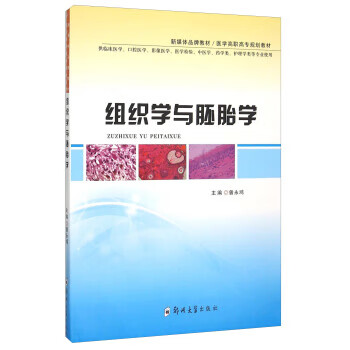 组织学与胚胎学 曾永鸿 编 9787564523572