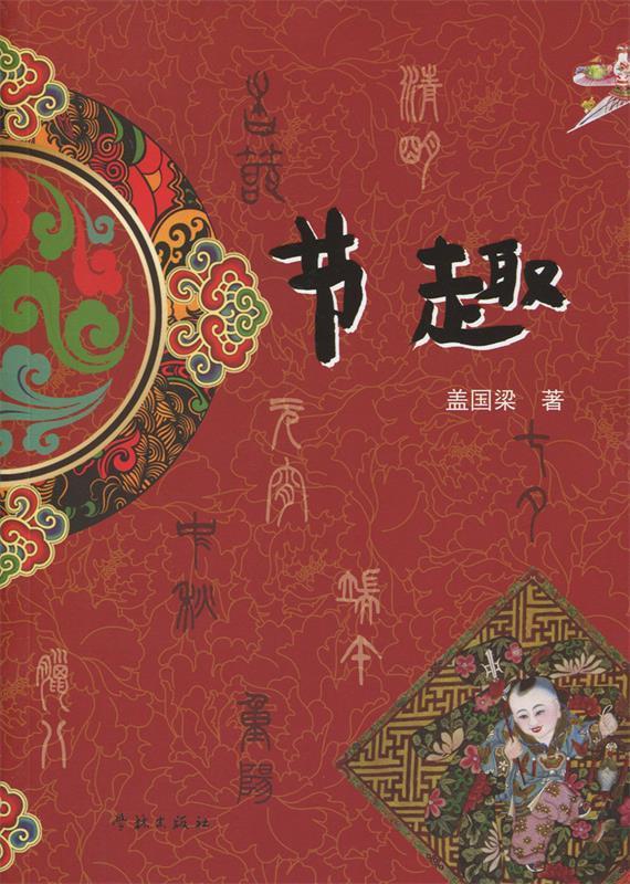 节趣··盖国梁著