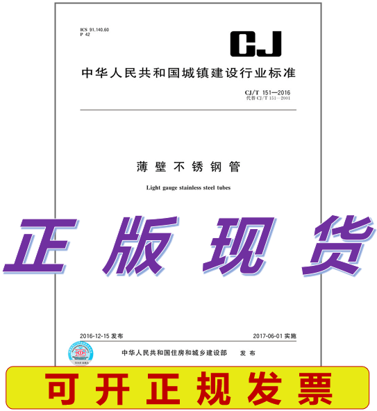 CJ/T 151-2016薄壁不锈钢管
