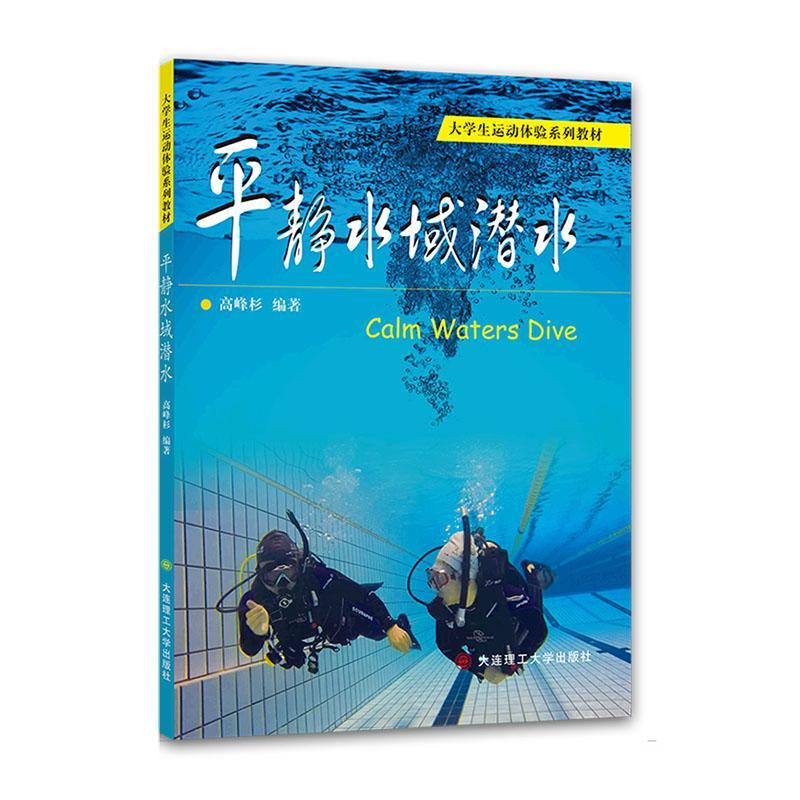 平静水域潜水-大动体验系列教材9787568529358 高峰杉大连理工大学出版社运动/健身