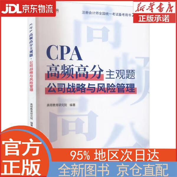 【全新畅销书籍】CPA高频高分主观题·公司战略与风险管理 高顿教育研究院 中国税务出版社