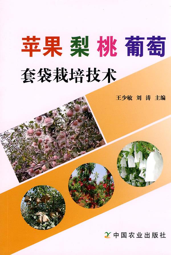 苹果梨桃葡萄套袋栽培技术