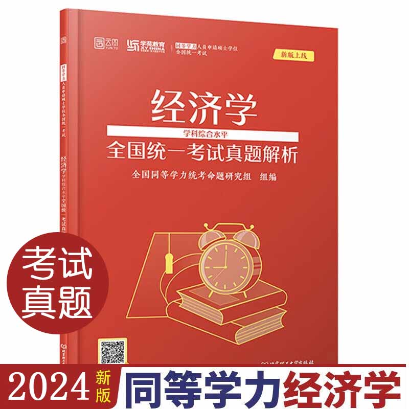 高教版2024版同等学力人员申请硕士学位教育学/经济学/公共管理学/工商管理学科综合水平全国统一考试大纲及指南 学苑红宝书2024同等学力人员申请硕士学位备考资料 高等教育出版社 经济学学科综合水平全