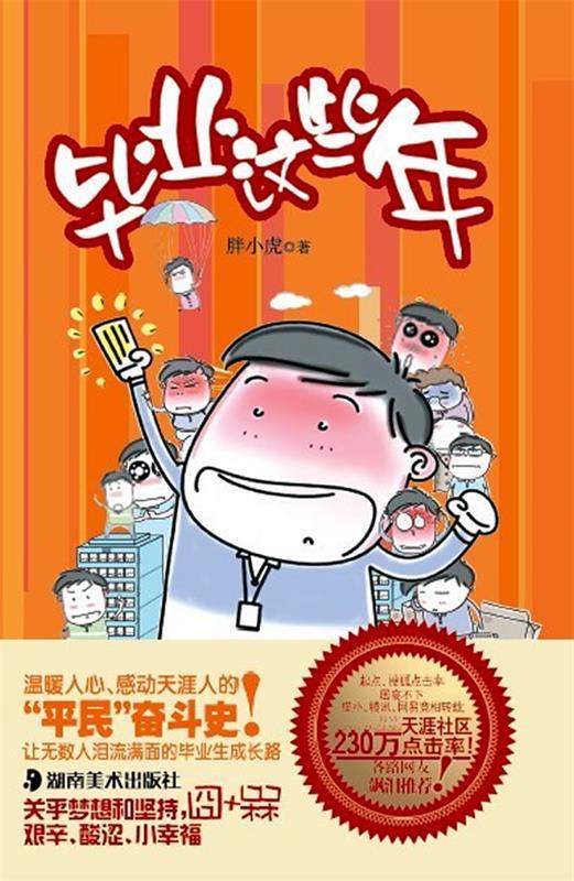 毕业这些年 胖小虎著【书】
