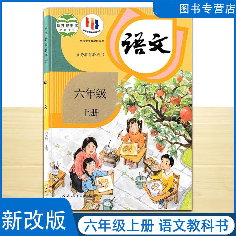 幸书2022小学6六年级上册语文书课本教材教科书部编人教版全新