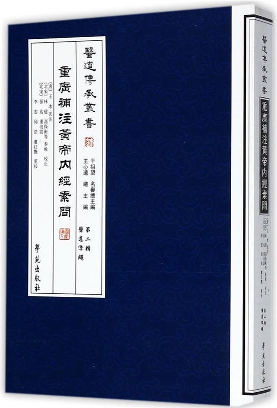 重广补注黄帝内经素问