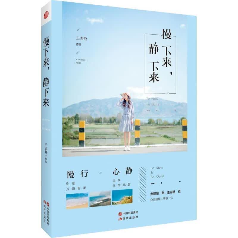 慢下来，静下来 中国 王志艳【书】
