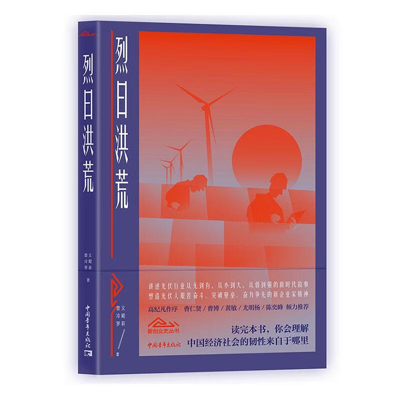 烈日洪荒曾义中国青年出版社9787515366135 小说书籍