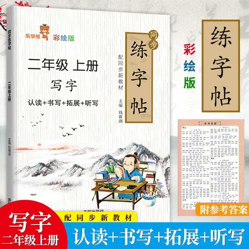 正规新版乐学熊同步写字练字帖二年级上下册语文教材生字听写临摹字帖 上册