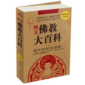 图文佛教大百科 星汉 编著【书】