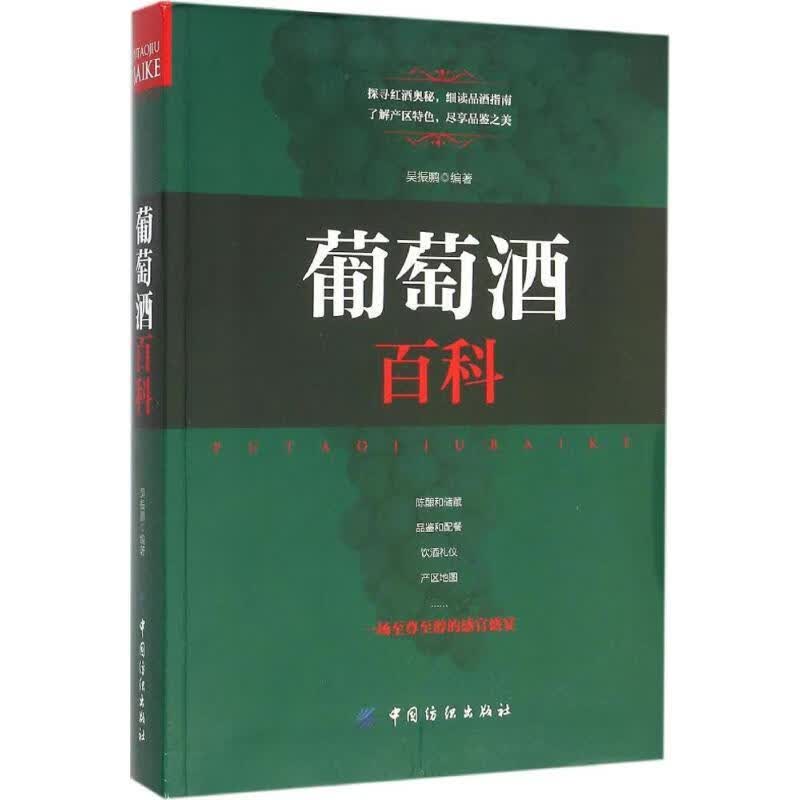 葡萄酒百科 吴振鹏 9787518018352