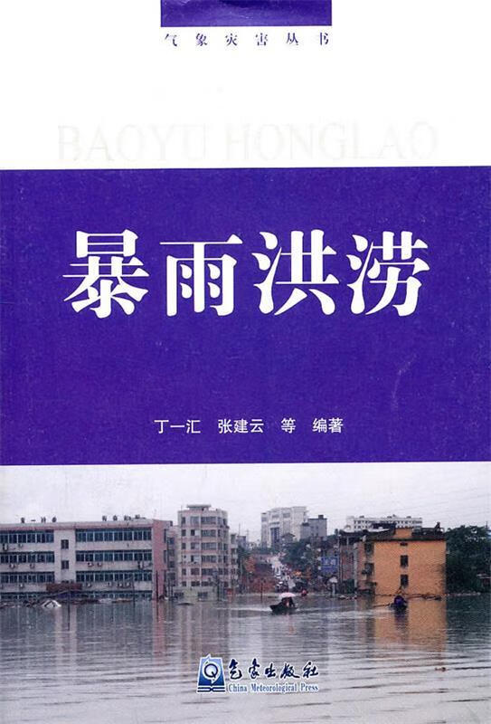 暴雨洪涝 丁一汇,张建云等编著