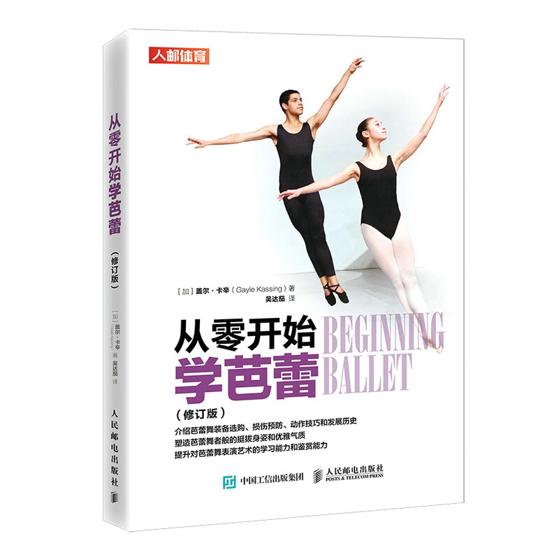 从零开始学芭蕾(修订版) 110-1-3~9787115578969